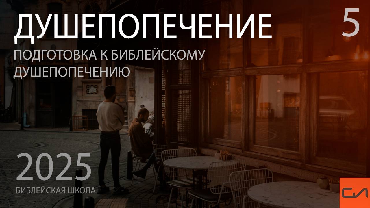 Душепопечение. Важность достоверной информации в душепопечении | Виталий Ильючик | Слово Истины