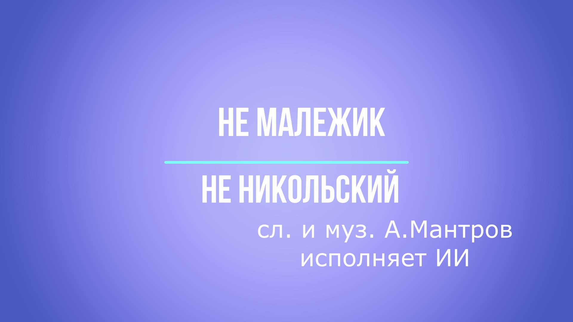 Не малежик, не Никольский автор https://vk.com/mantreek