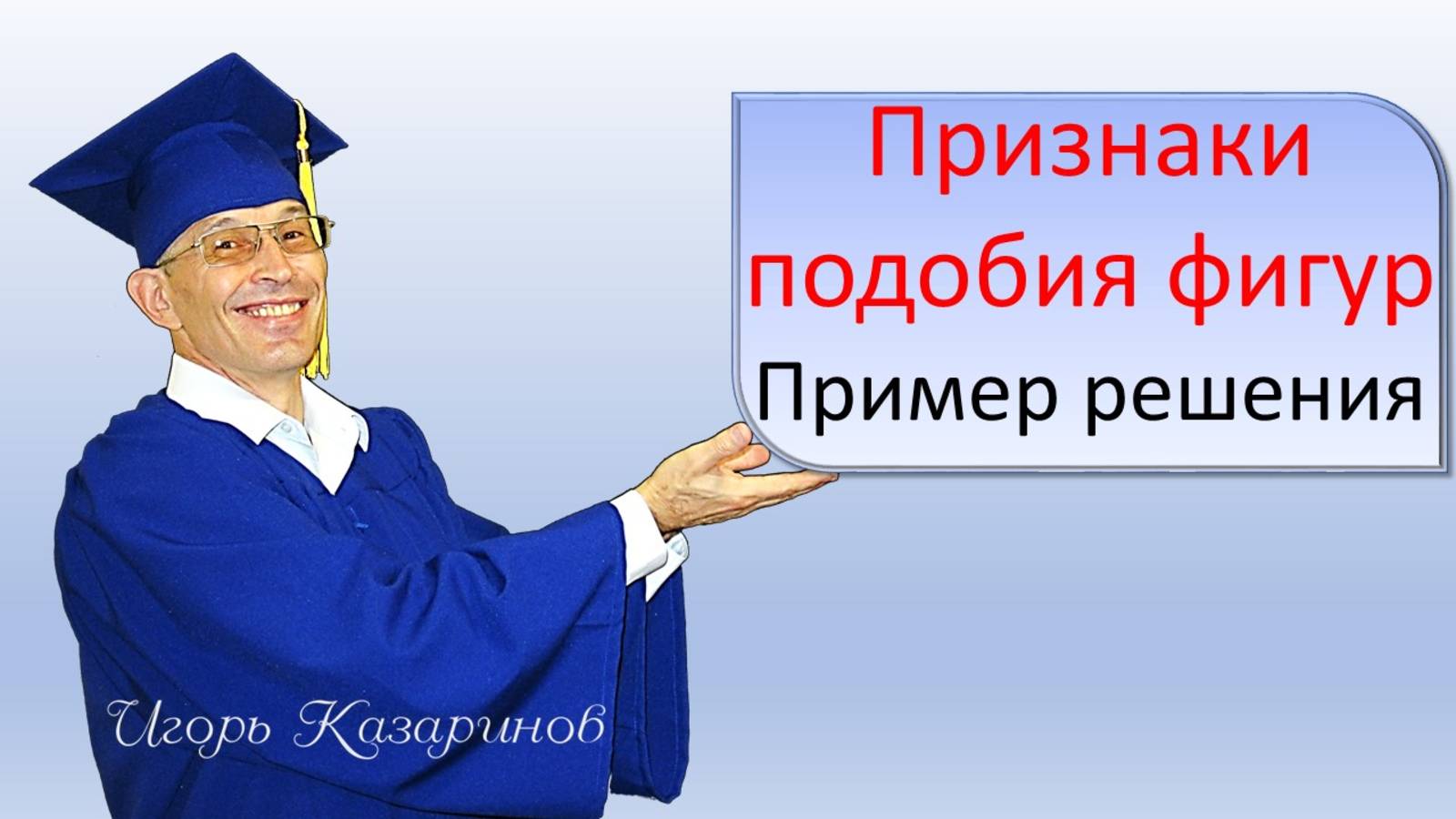 Геометрия, решение задачи на подобие треугольников Геометрия Атанасян, пропорции, задачи 539, 540