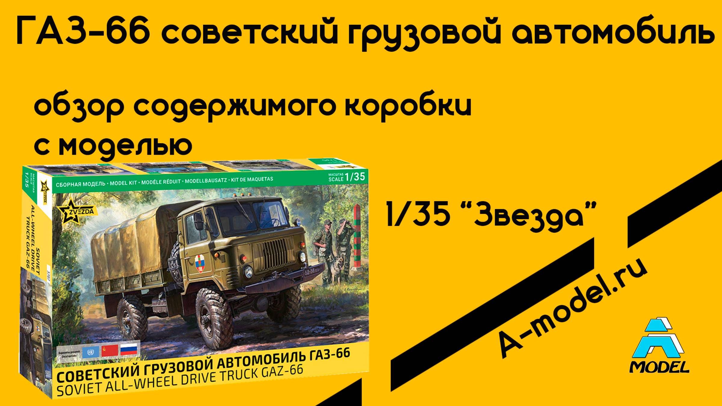 ГаЗ-66 грузовой автомобиль 1/35 Звезда обзор модели