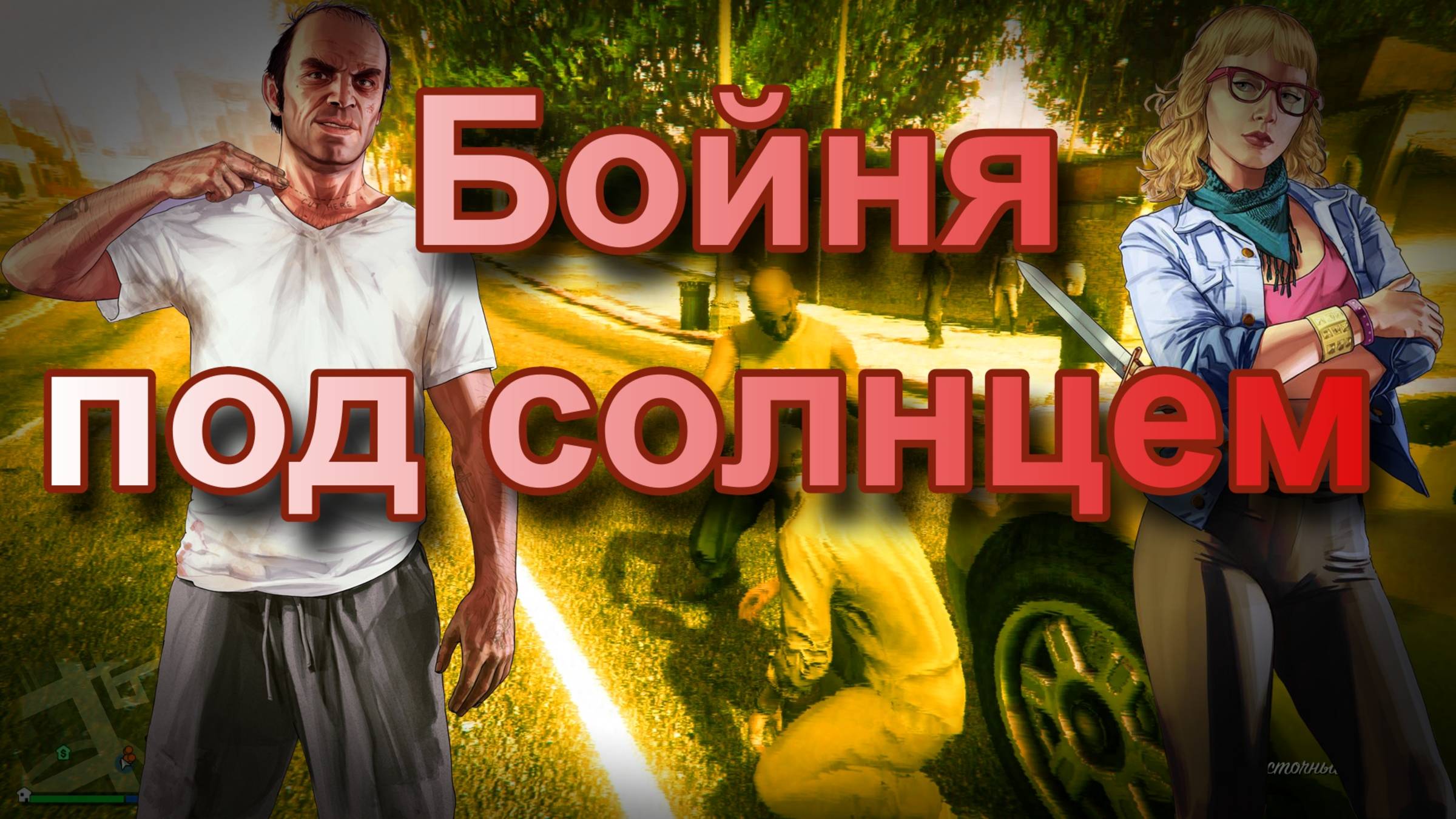ГТА 5 Бойня под солнцем