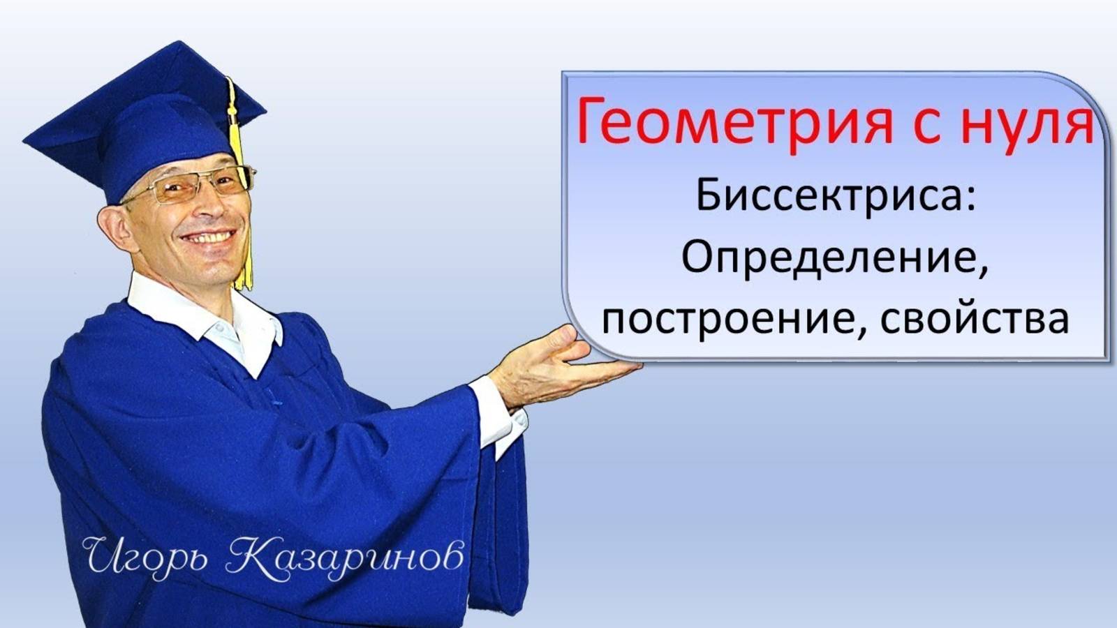 Биссектриса треугольника. Построение биссектрисы, её свойства и особенности для задач в геометрии
