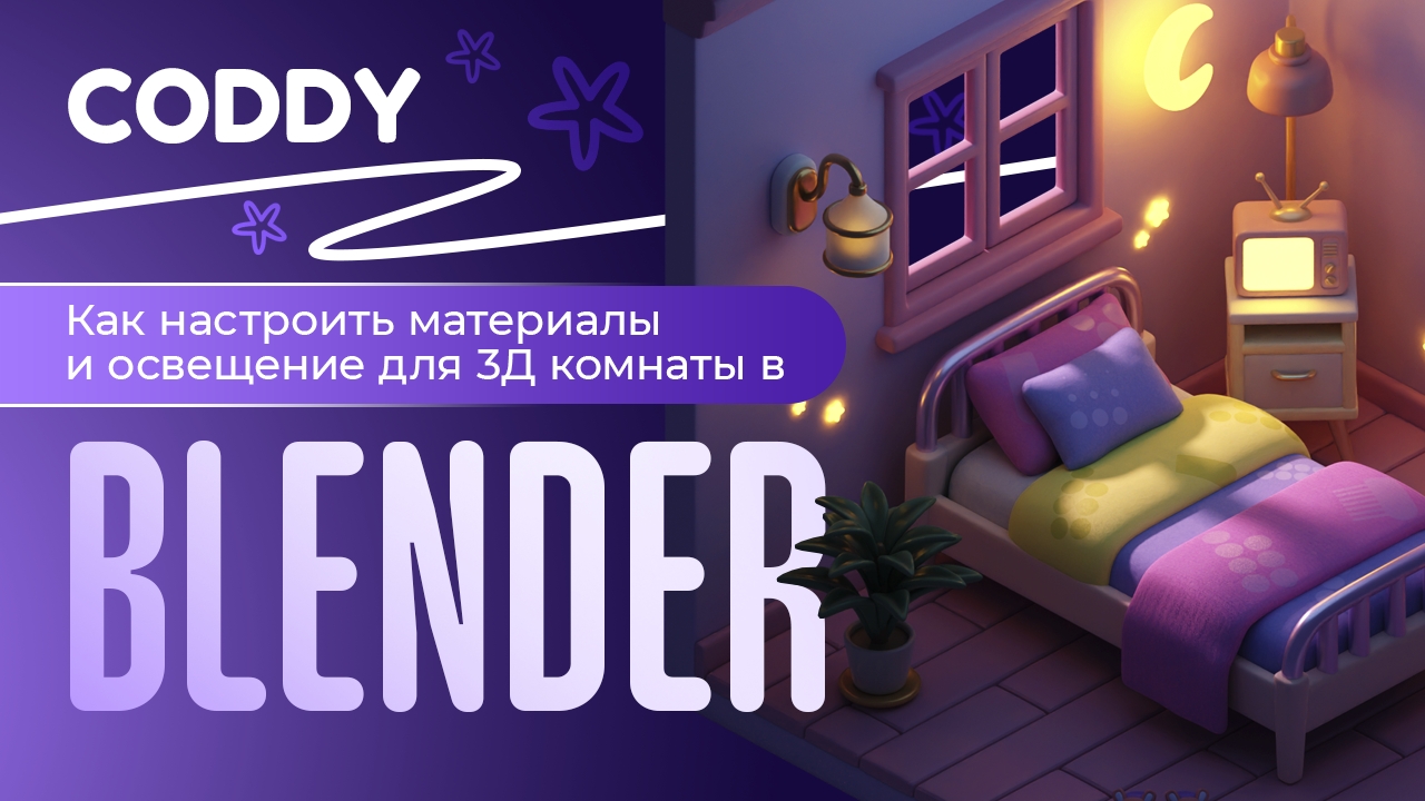 КАК НАСТРОИТЬ ТЕКСТУРЫ И ОСВЕЩЕНИЕ В BLENDER? | ДЛЯ 3D КОМНАТЫ