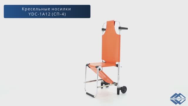 Кресельные носилки Med-Mos YDC-1A12 (ММ-Ф13, Sd-16205R)