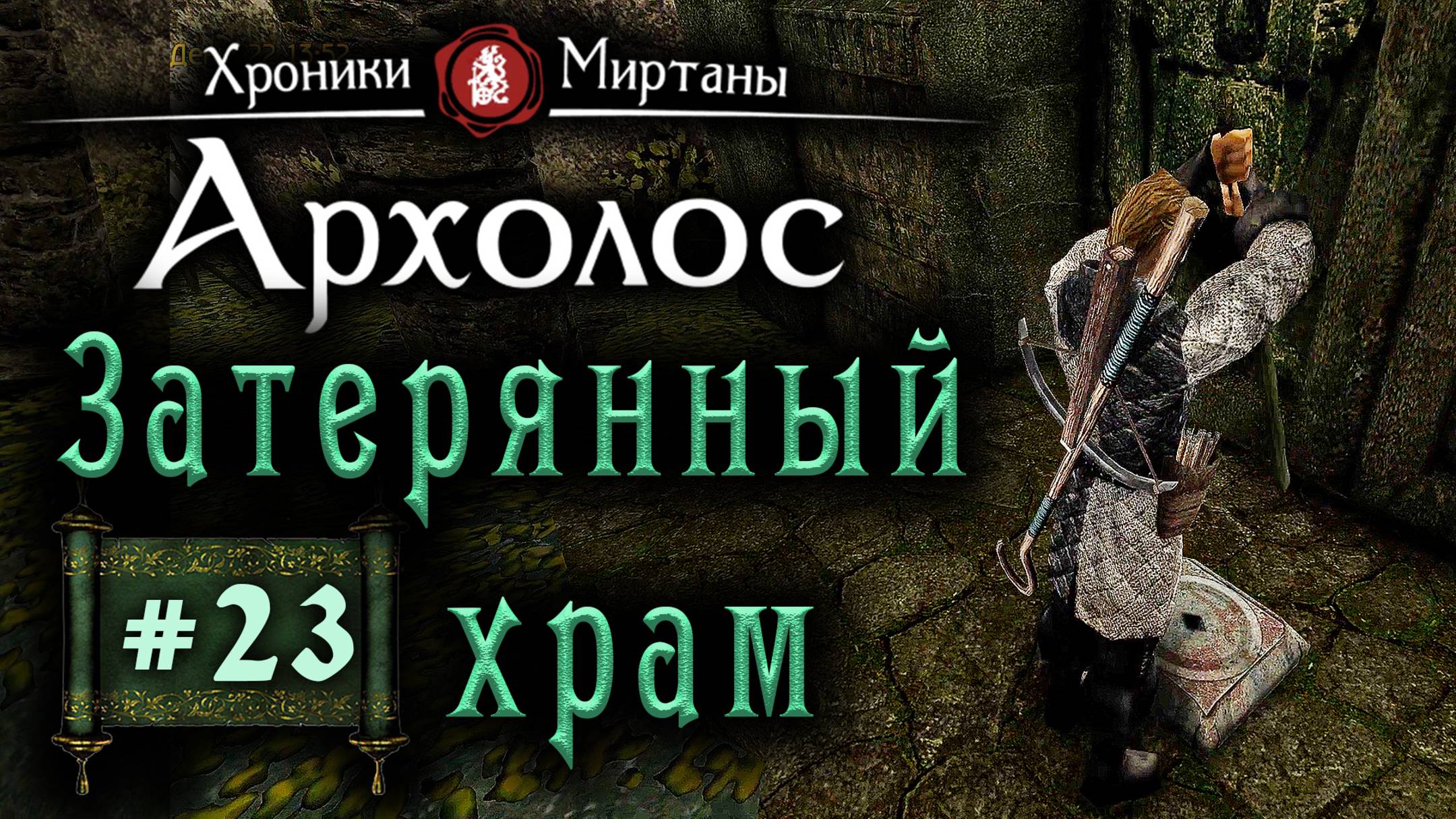 Хроники Миртаны: Архалас (серия 23) Затерянный храм