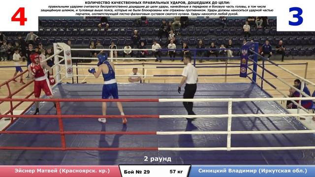 Бокс: Владимир Синицкий (Иркутская область) vs Эйснер Матвей (Красноярский край)