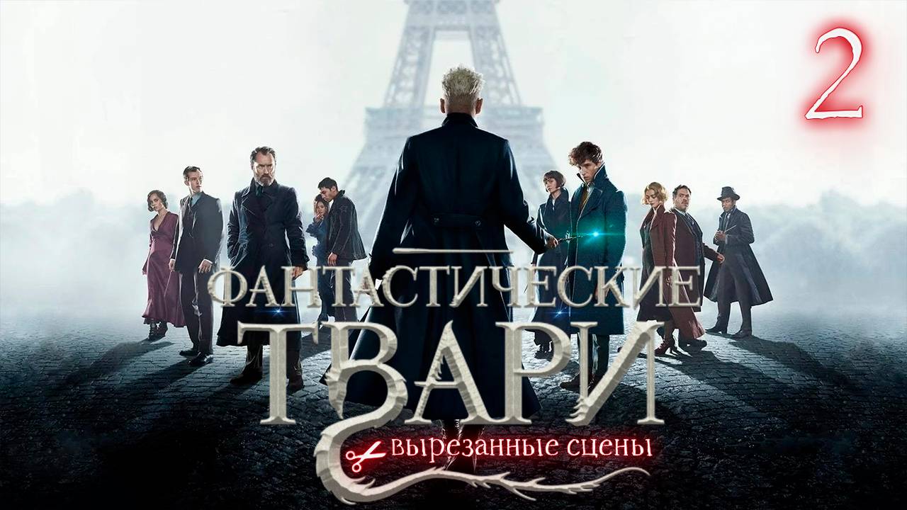 ВЫРЕЗАННЫЕ СЦЕНЫ ИЗ ФИЛЬМА ФАНТАСТИЧЕСКИЕ ТВАРИ: ПРЕСТУПЛЕНИЯ ГРИН-ДЕ-ВАЛЬДА