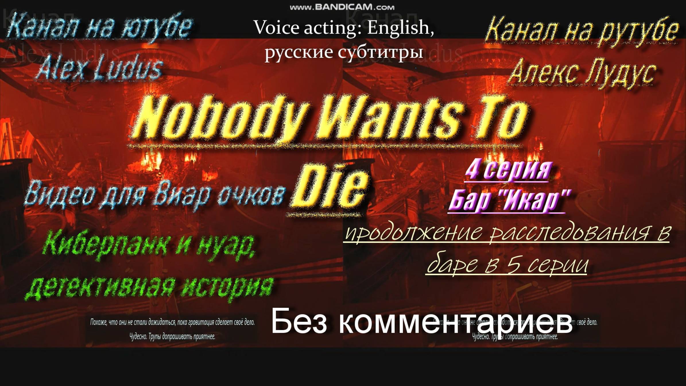 nobody wants to die vr прохождение 4 серия бар"икар" 1 часть #горизонтальная стереопара #sbs #vr