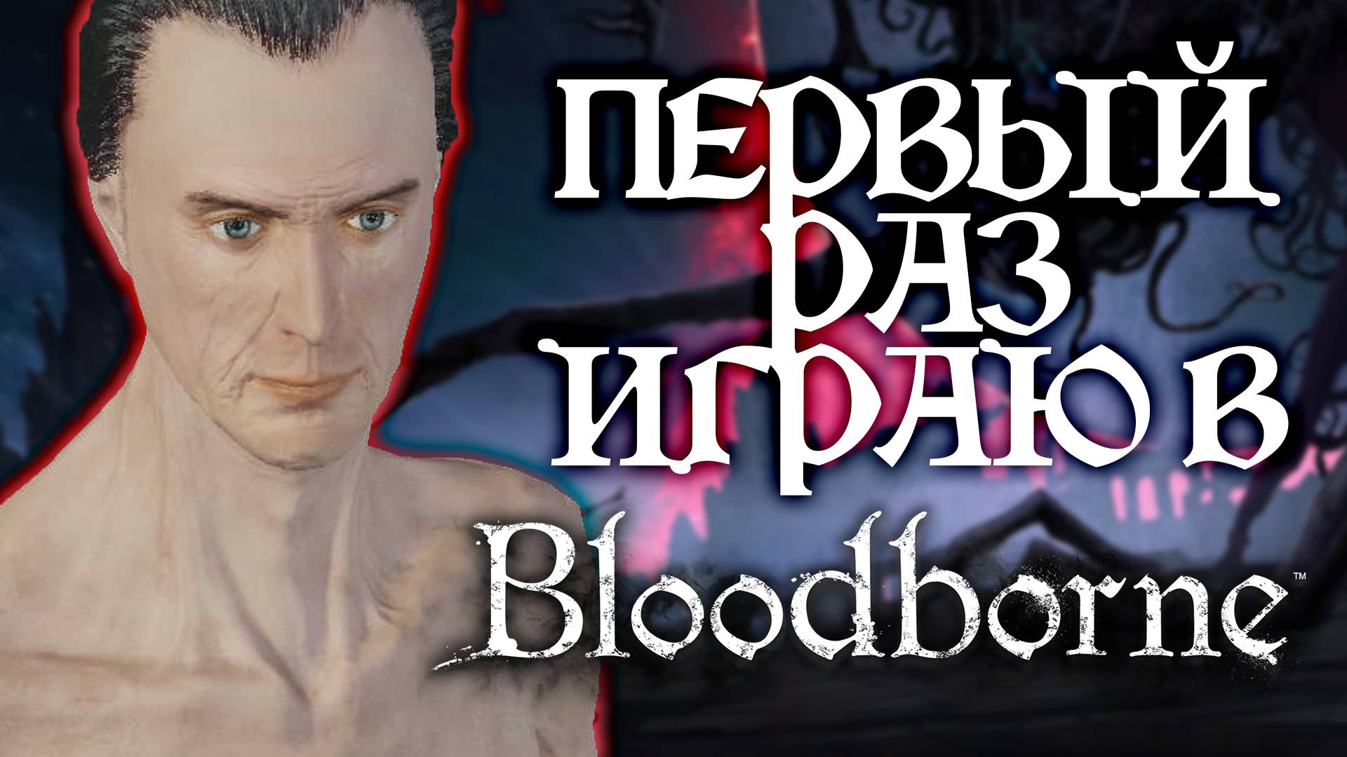 КАК ИГРАЕТСЯ В BLOODBORNE В 2025?  | Bloodborne #1