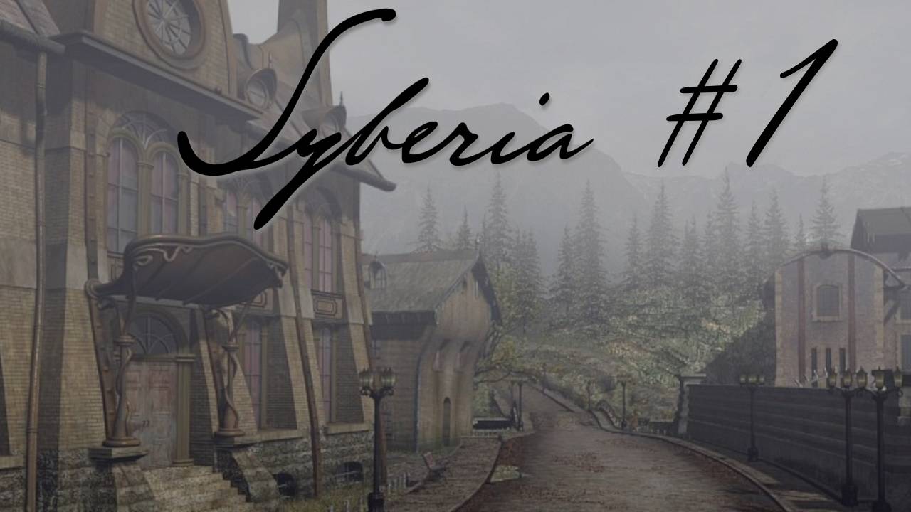 Syberia #1 ВАЛАДИЛЕНА
