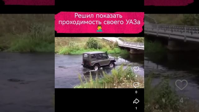 Утопил в реке УАЗ
