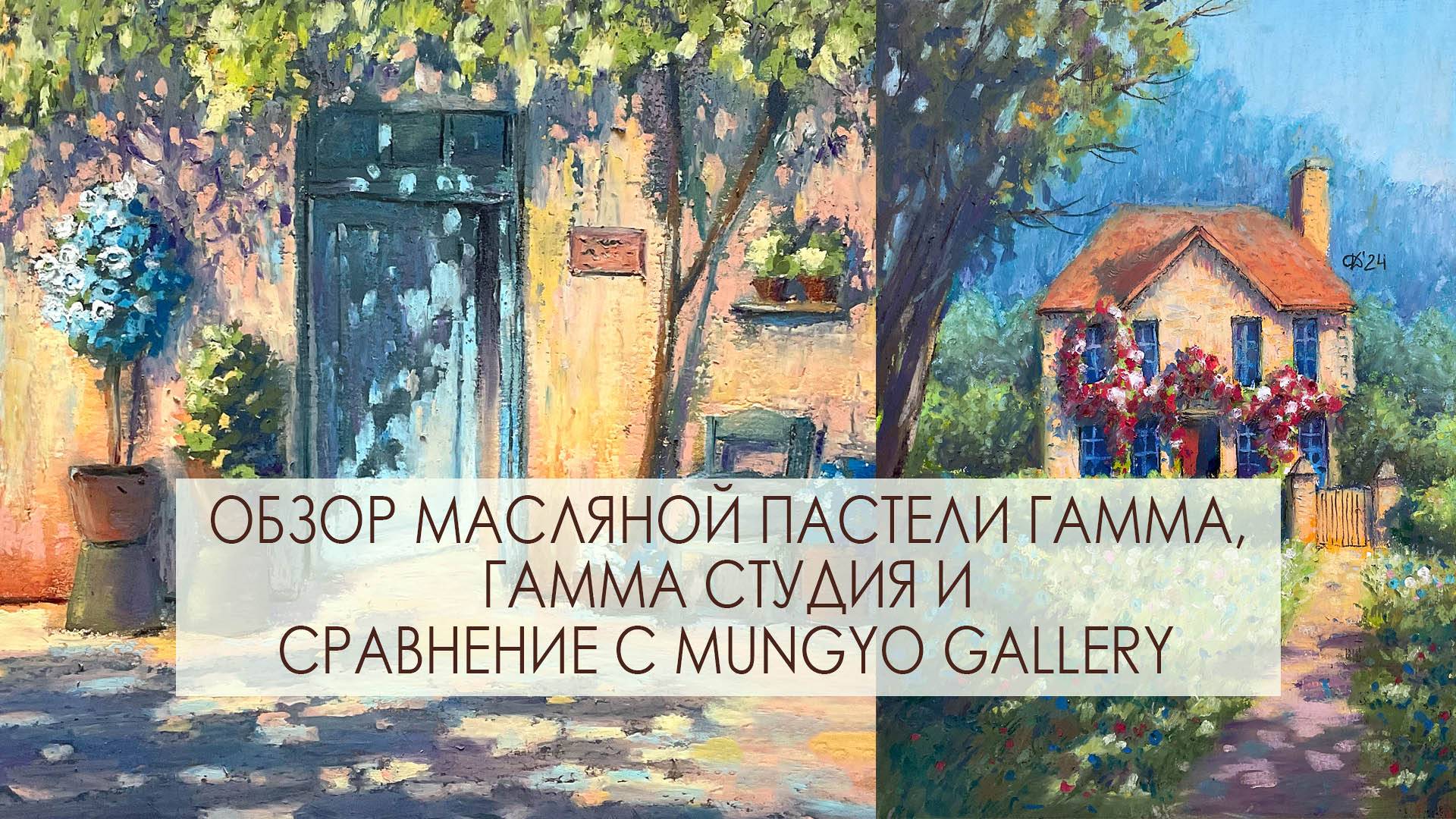 Обзор масляной пастели Гамма, Гамма Студия и сравнение с масляной пастелью Mungyo Gallery