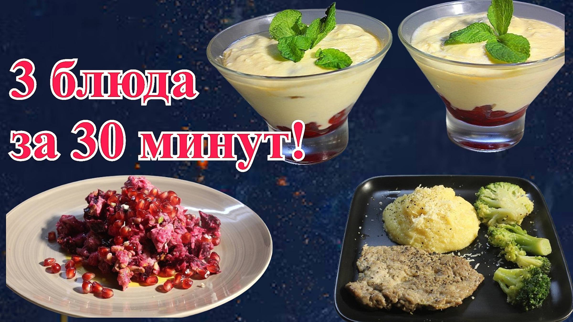 Готовим дома: 3 простых рецепта за 30 минут.