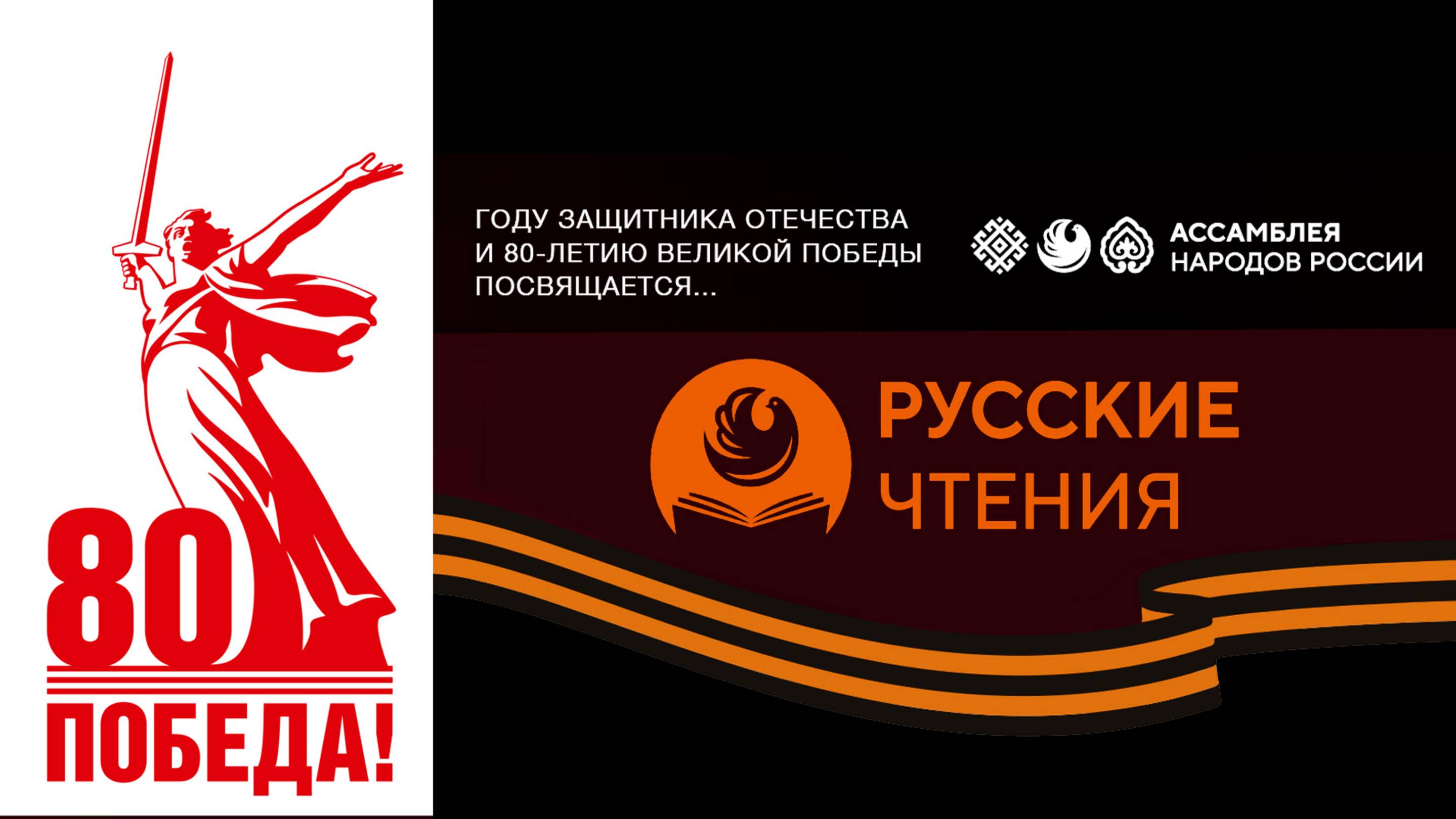 Русские чтения к 80 летию Победы