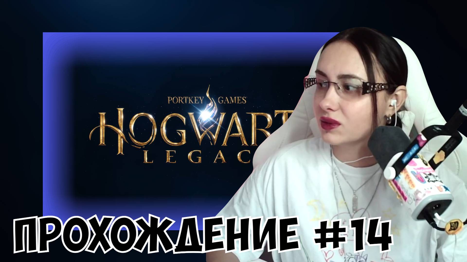 КСЮША ИГРАЕТ В HOGWARTS LEGACY #14