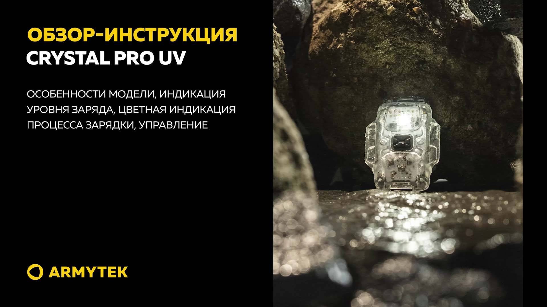Обзор-инструкция: Armytek Crystal Pro UV