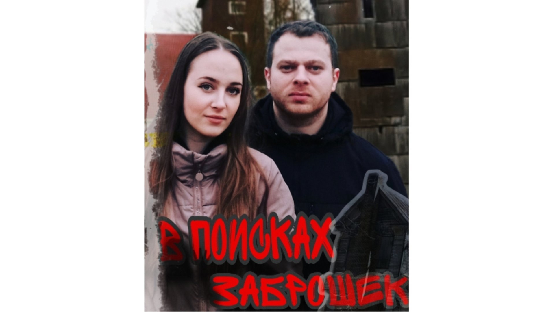 В ПОИСКАХ ЗАБРОШЕК/ ОБНАРУЖИЛИ ЗАБРОШКУ/ПАРА НОРМАЛЬНЫЕ