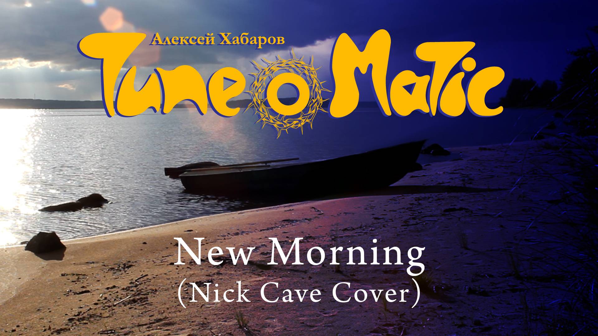 Tune-O-Matic - New Morning [Nick Cave cover] (Официальное видео, 2015)