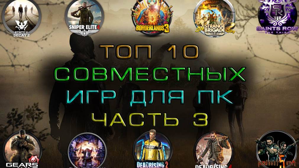 Топ 10 совместных игр для ПК. Часть 3