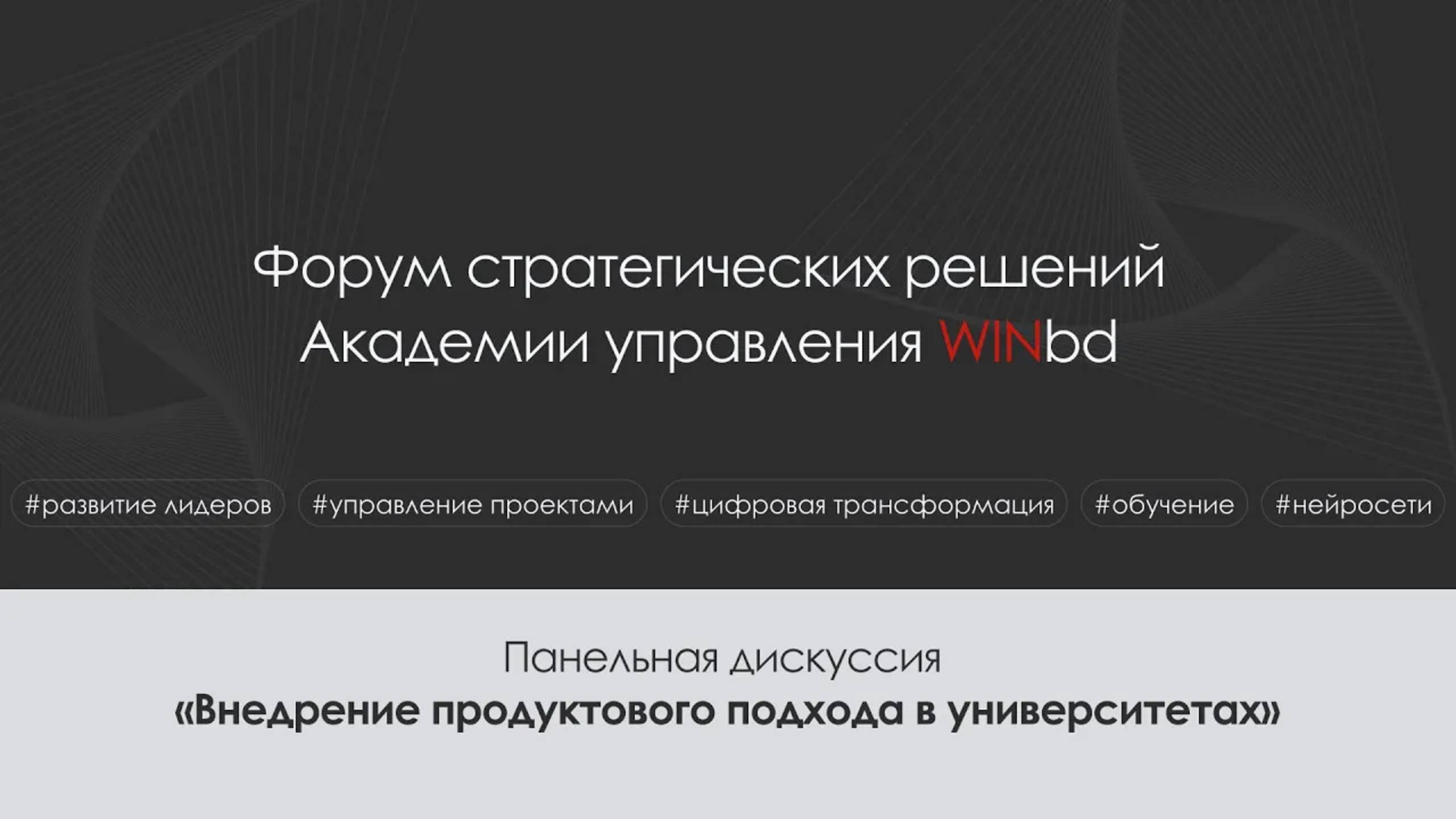 Форум стратегических решений | Панельная дискуссия «Внедрение продуктового подхода в университетах»