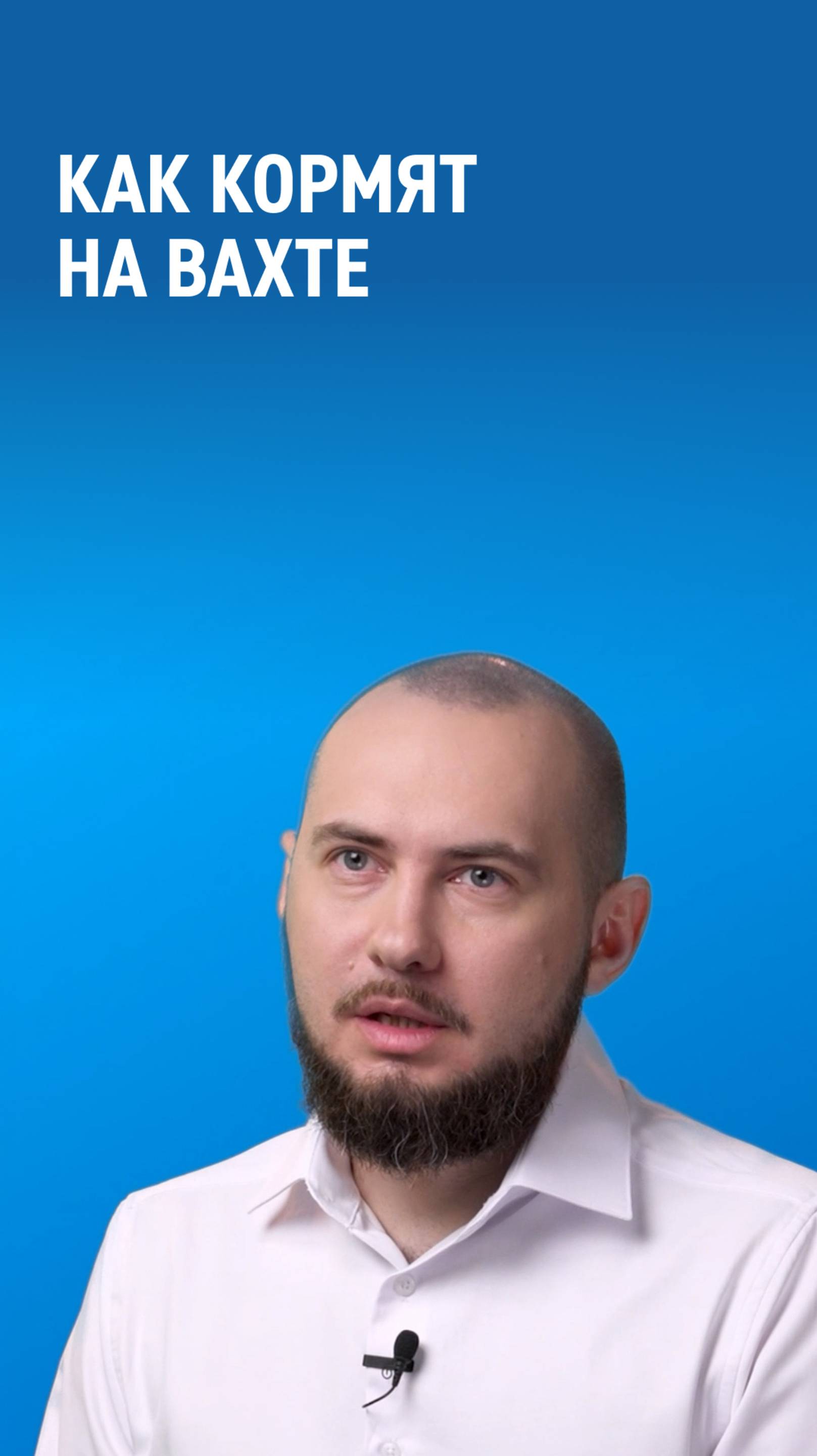 Как кормят на вахте