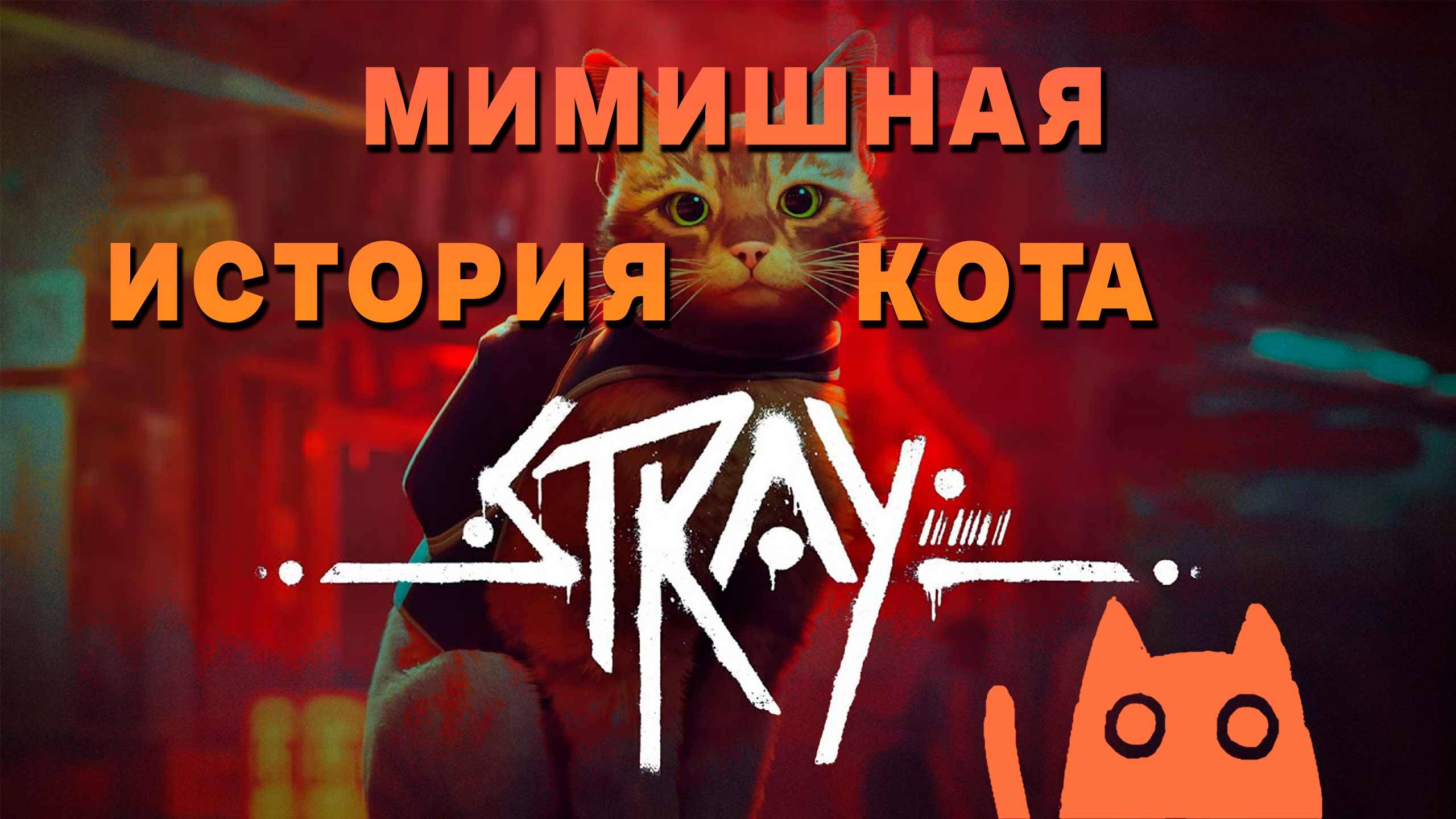 Stray - мимишная история кота