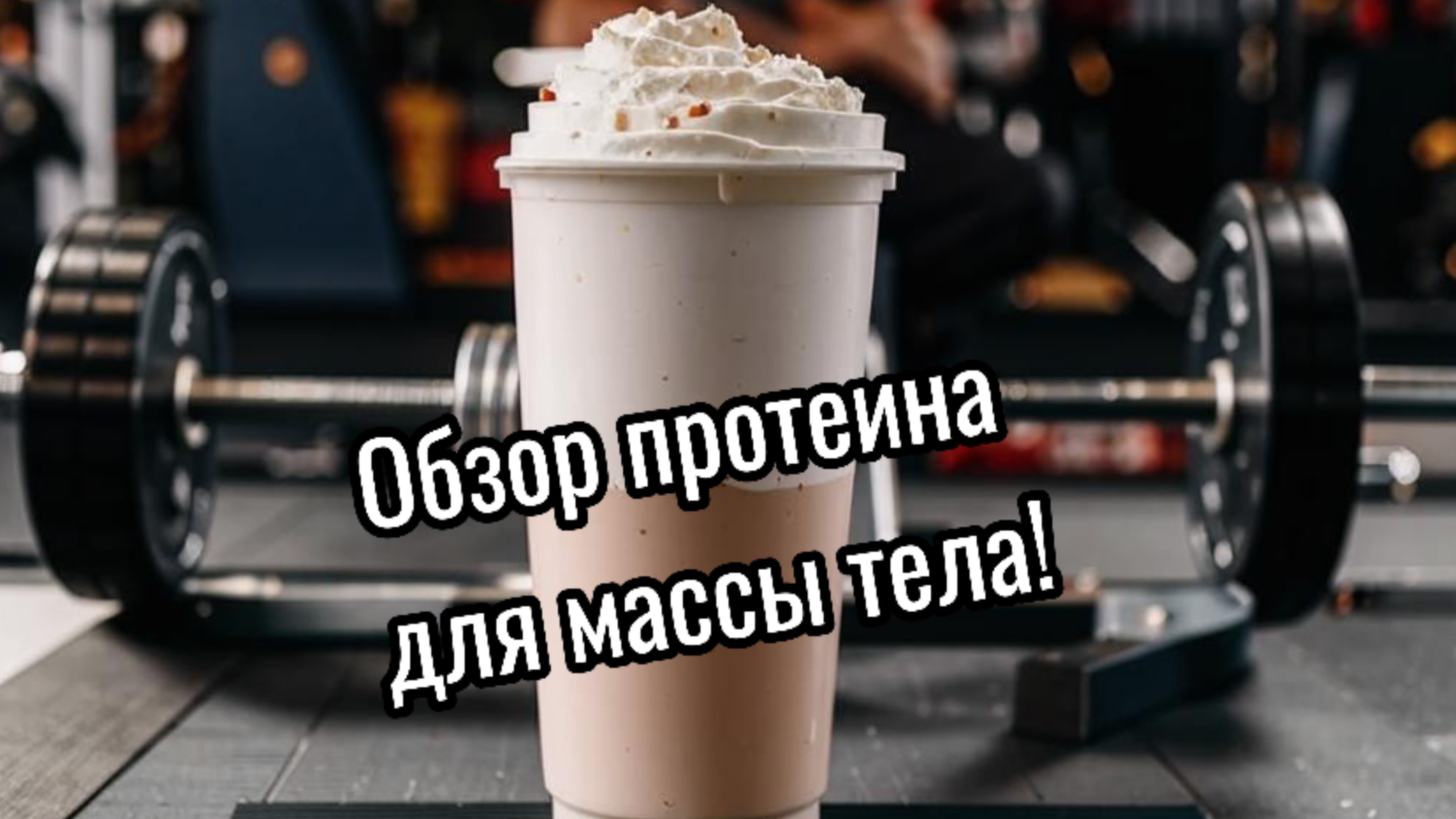 Короткий обзор протеина.