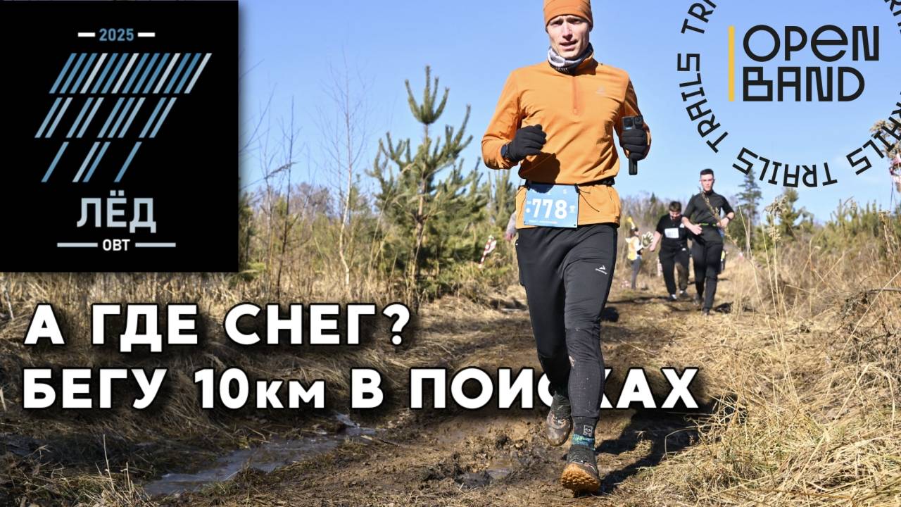 ТРЕЙЛ ЛЕД 2025 / 10км ЛЁД НЕ ЗАВЕЗЛИ? / DEMIX SPECTRE ВЫВЕЗ? / Пушкино, Зеленый городок / Open Band