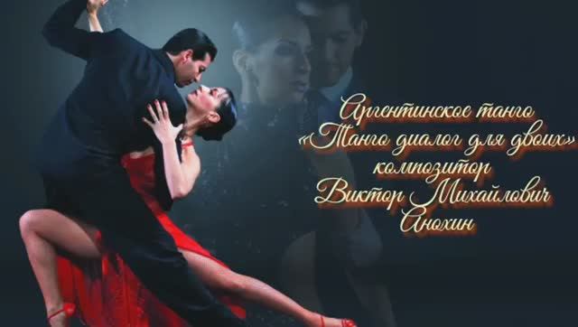 ТАНГО  Диалог для двоих ИМПРОВИЗАЦИЯ композитор Виктор Анохин #бальныетанцы #музыка&танцы #dancing
