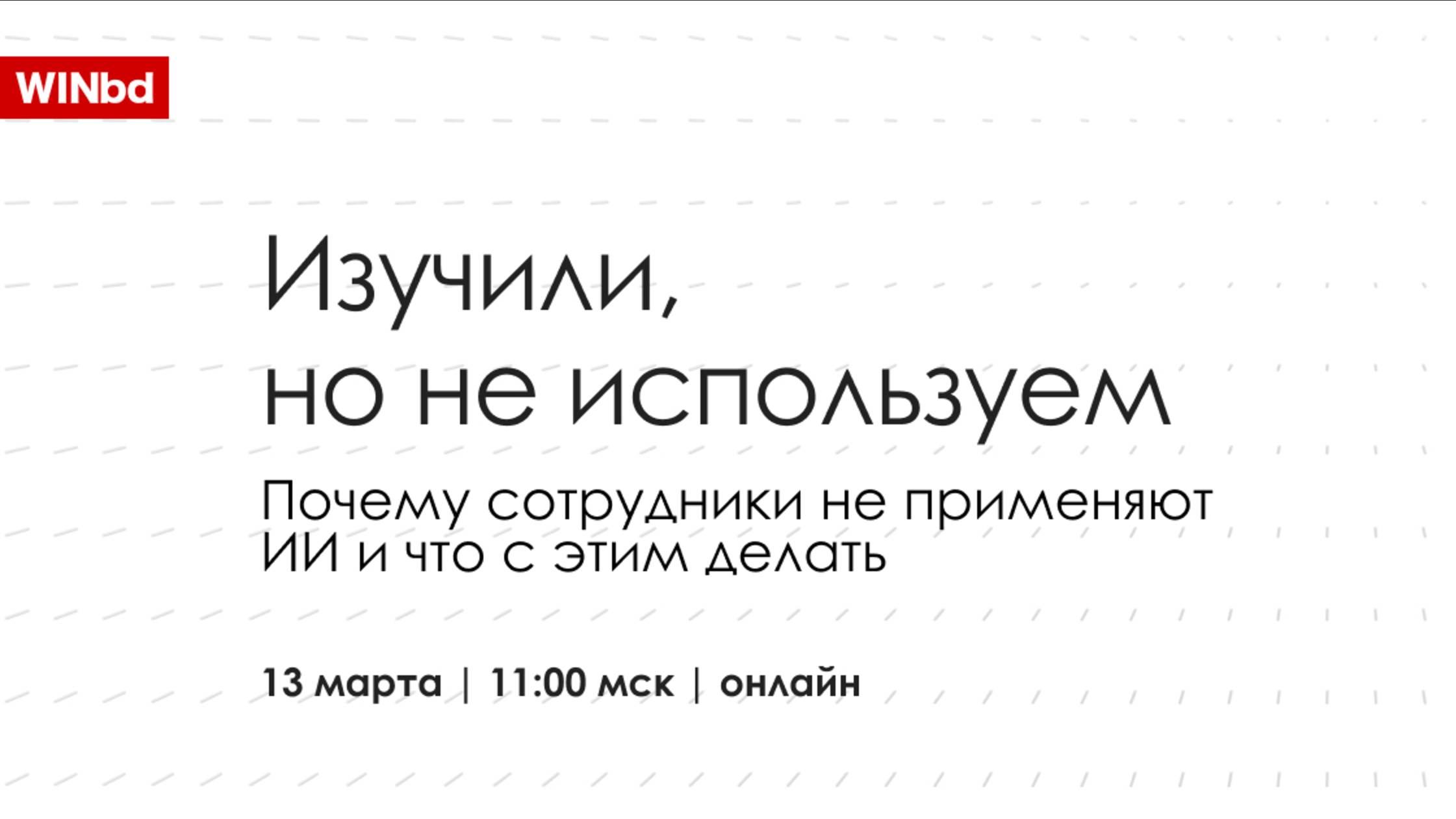 Нейросети в корпоративной среде: Изучили, но не используем