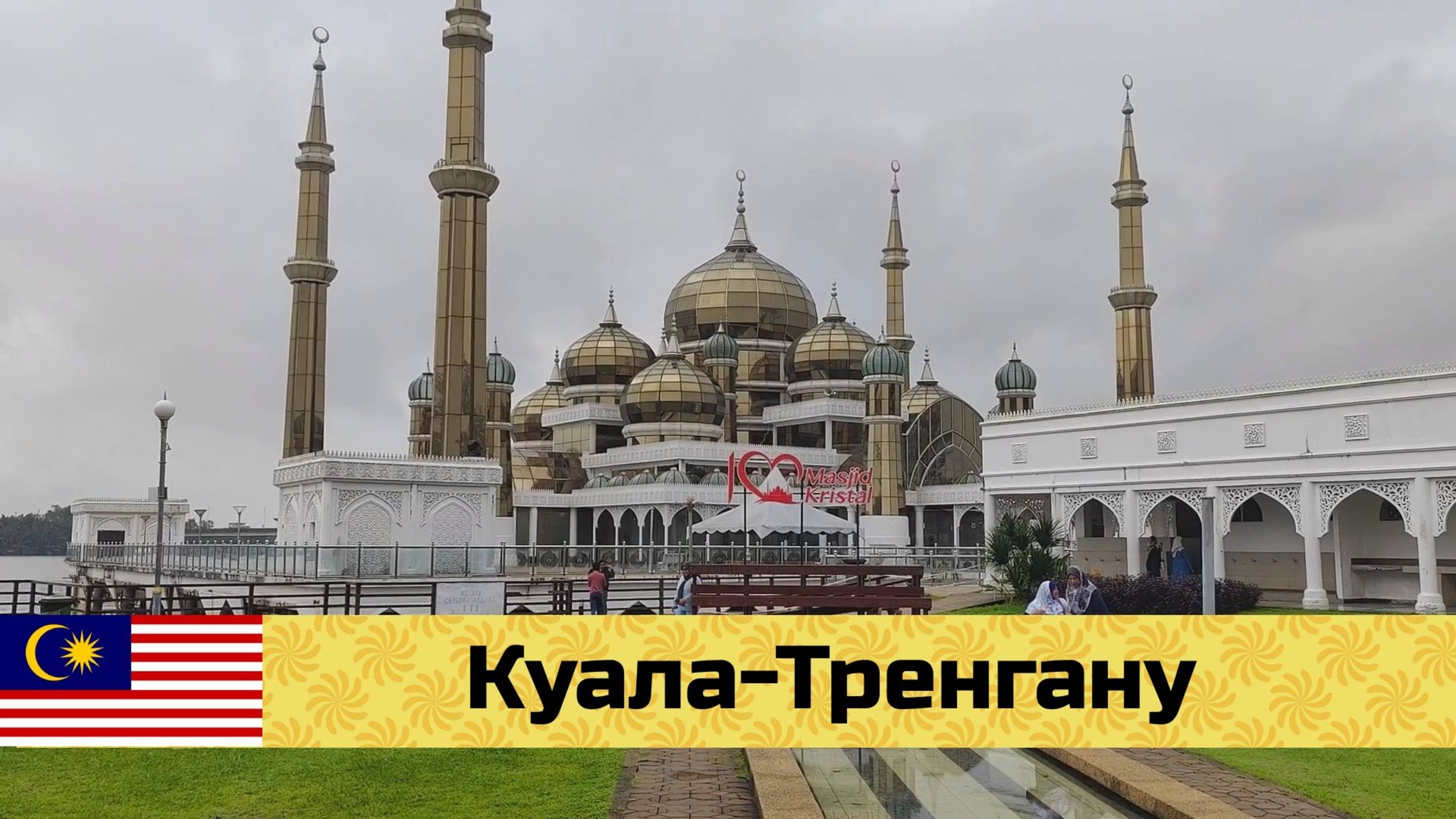 МАЛАЙЗИЯ на мото эп06: Куала-Тренгану и "Парк Исламской Цивилизации"