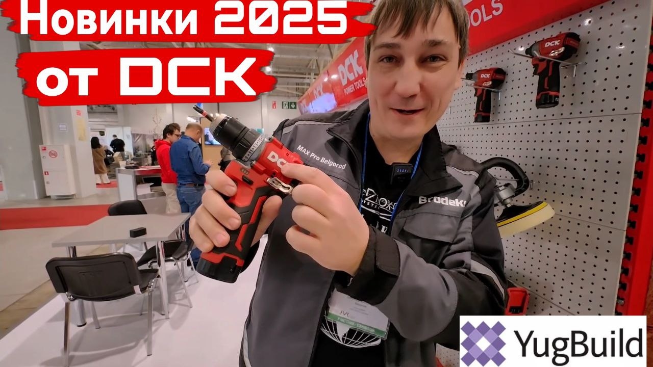 Новинки от DCK ЮгБилд 2025г Краснодар