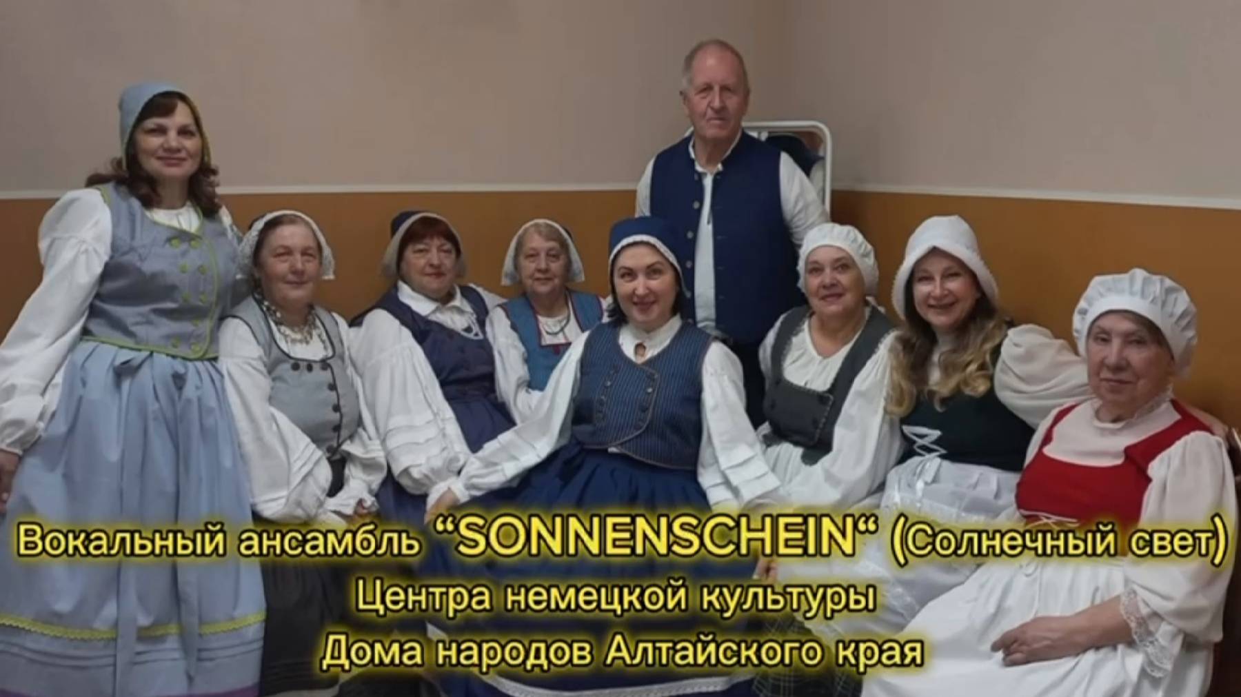 Вокальный ансамбль "SONNENSCHEIN" (Солнечный свет)