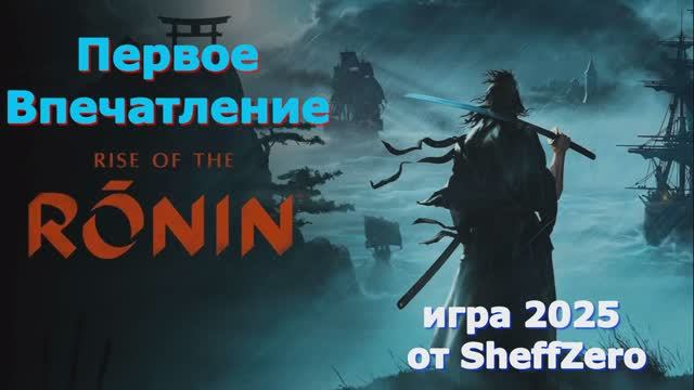 Rise of the Ronin - Новинки игр 2025 Первый взгляд Впечатление от релиза Прохождение игры на пк