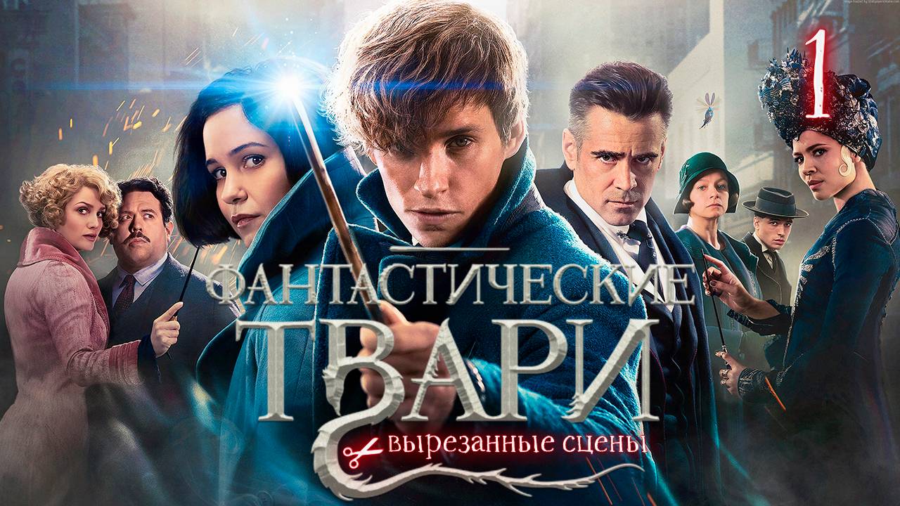 ВЫРЕЗАННЫЕ СЦЕНЫ ИЗ ФИЛЬМА ФАНТАСТИЧЕСКИЕ ТВАРИ И ГДЕ ОНИ ОБИТАЮТ
