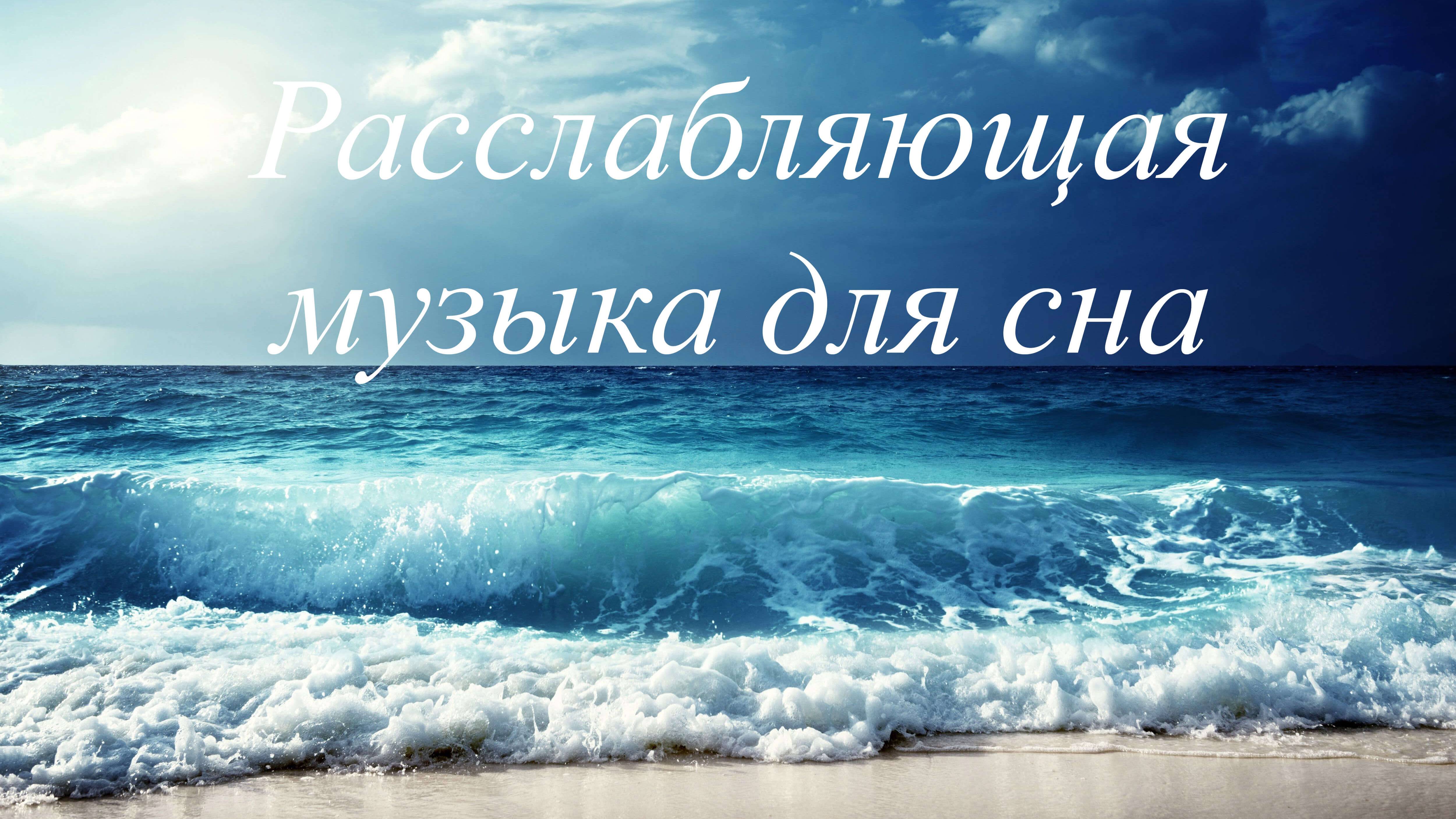 Звуки моря.