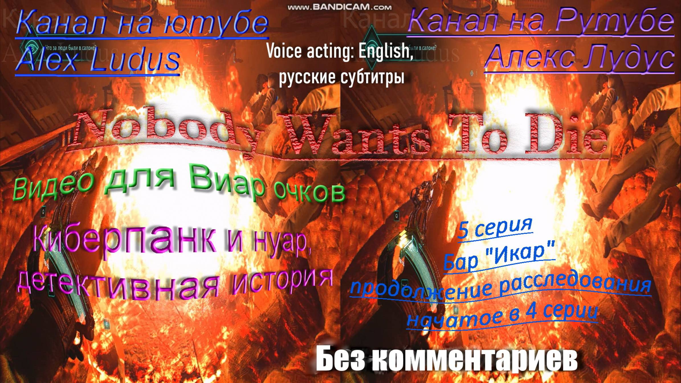 nobody wants to die vr прохождение 5 серия бар"икар" 2 часть #горизонтальная стереопара #sbs #vr
