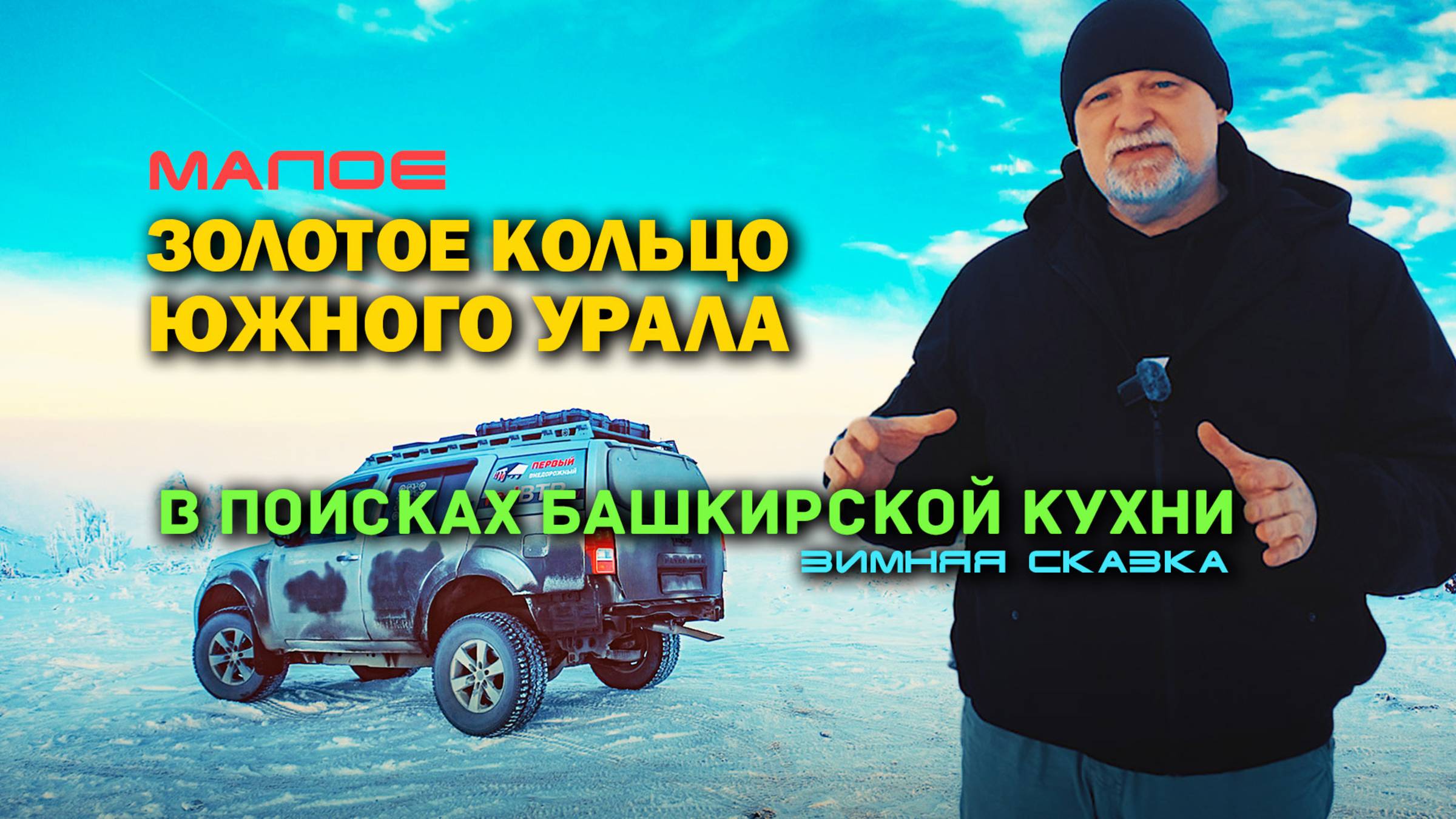 🚙 Малое Золотое кольцо Южного Урала. В поисках Башкирской кухни.