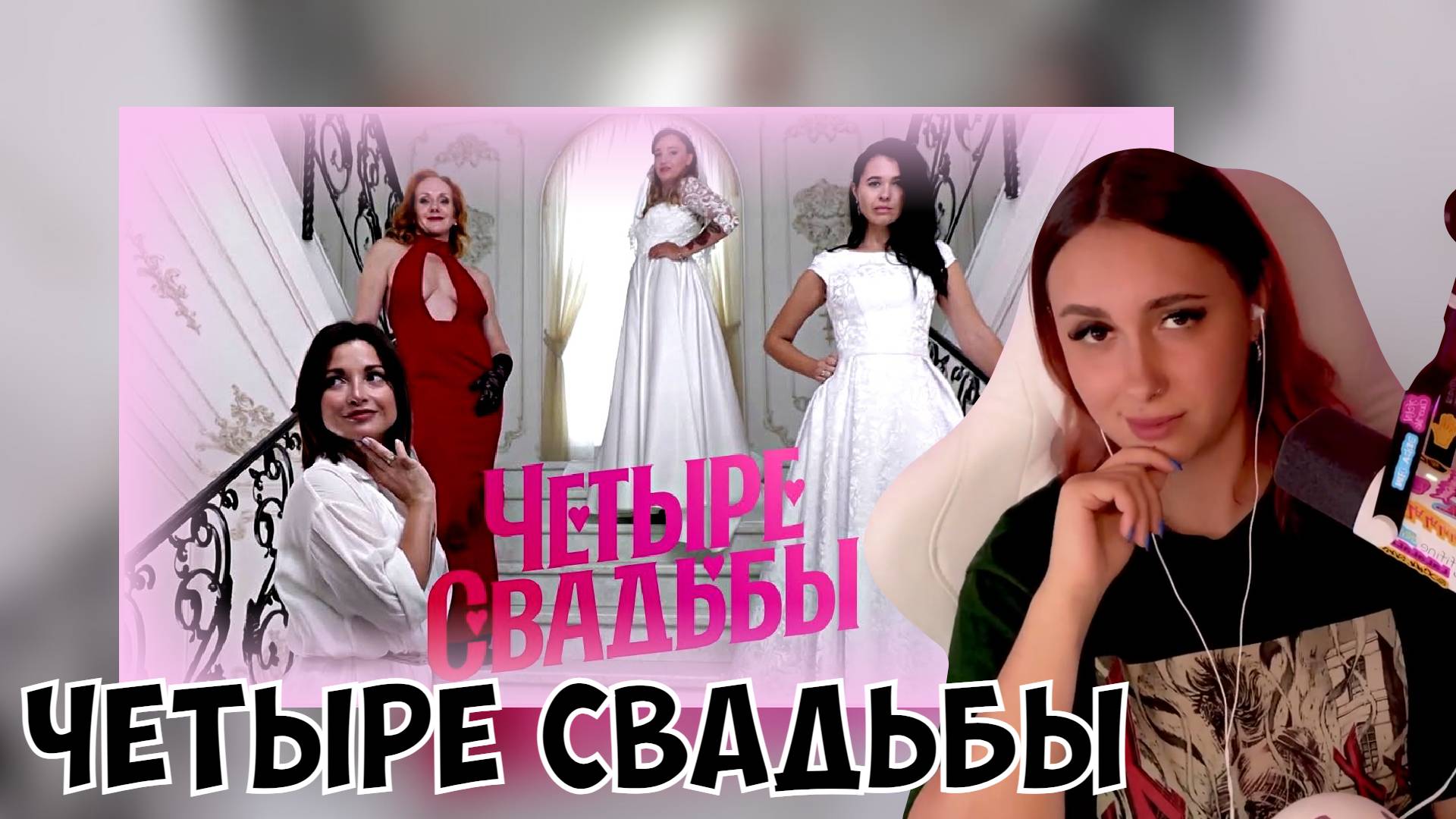 КСЮША СМОТРИТ: БДСМ-СВАДЬБА VS КЛАССИЧЕСКАЯ СВАДЬБА // ЧЕТЫРЕ СВАДЬБЫ