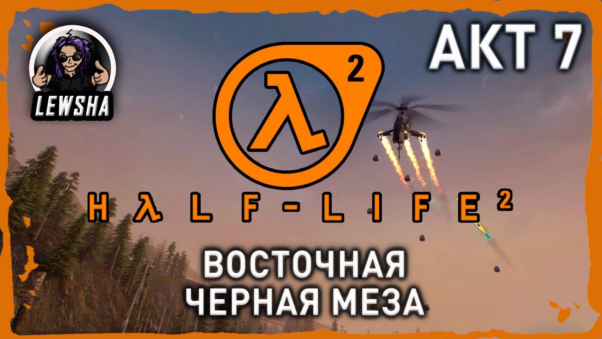 Half-Life 2 ✇ Прохождение ✇ Восточная Черная Меза ✇ АКТ 7