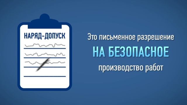 видео 6 Наряд допуск