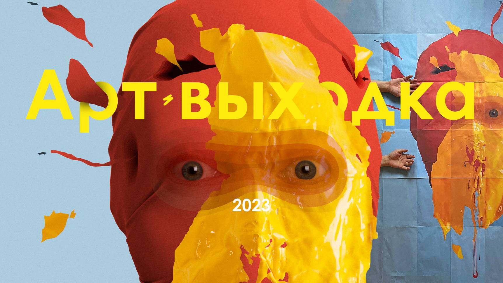 Арт – выходки