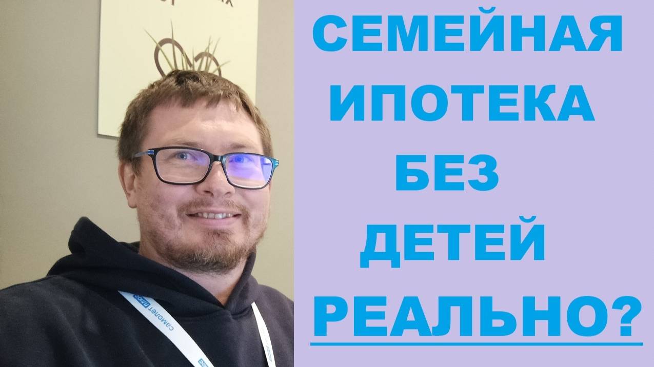 Как взять семейную ипотеку если нет детей или дети не подходят под условия семейной ипотеки?