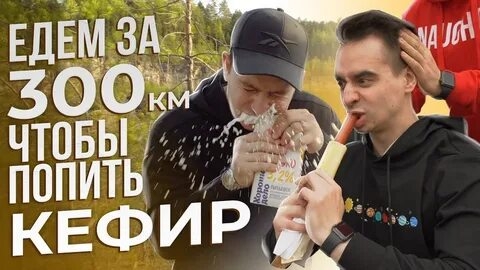 ЕДЕМ за 300 км_ ЧТОБЫ ПОПИТЬ КЕФИР _ Vlog(1080P_HD).mp4