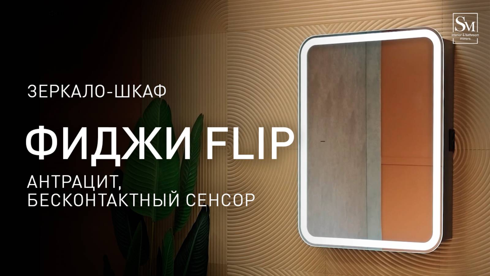 Зеркало-шкаф "Фиджи-Антрацит Flip 60 ИК"