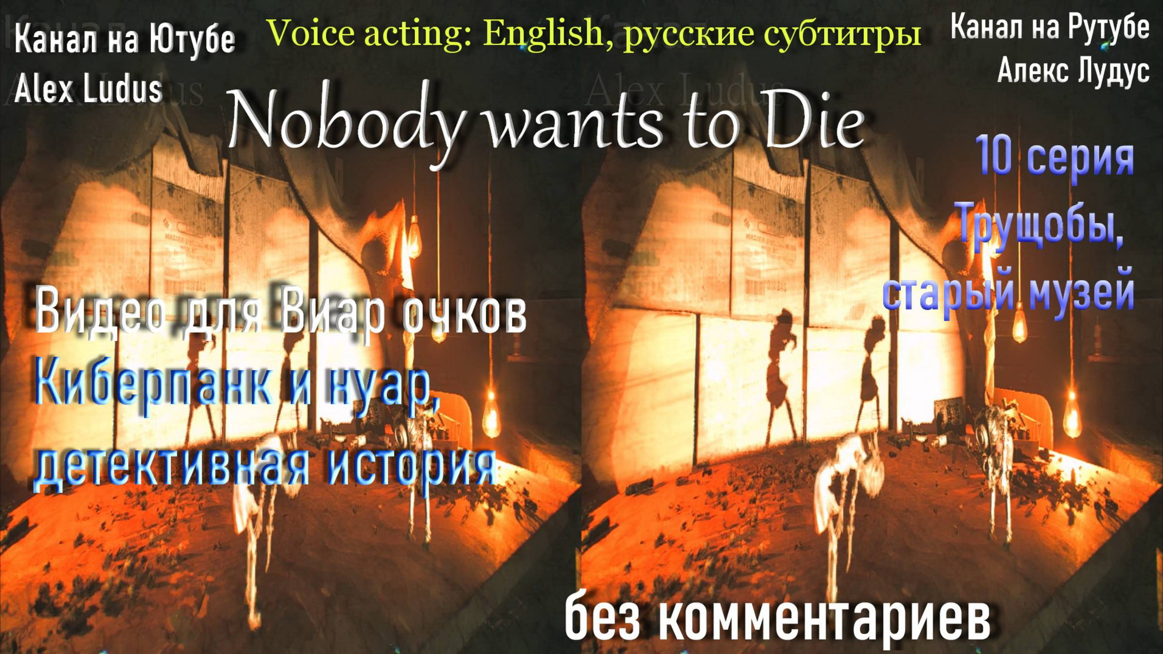 nobody wants to die vr прохождение 10 серия Трущобы, старый музей  #горизонтальная стереопара #sbs