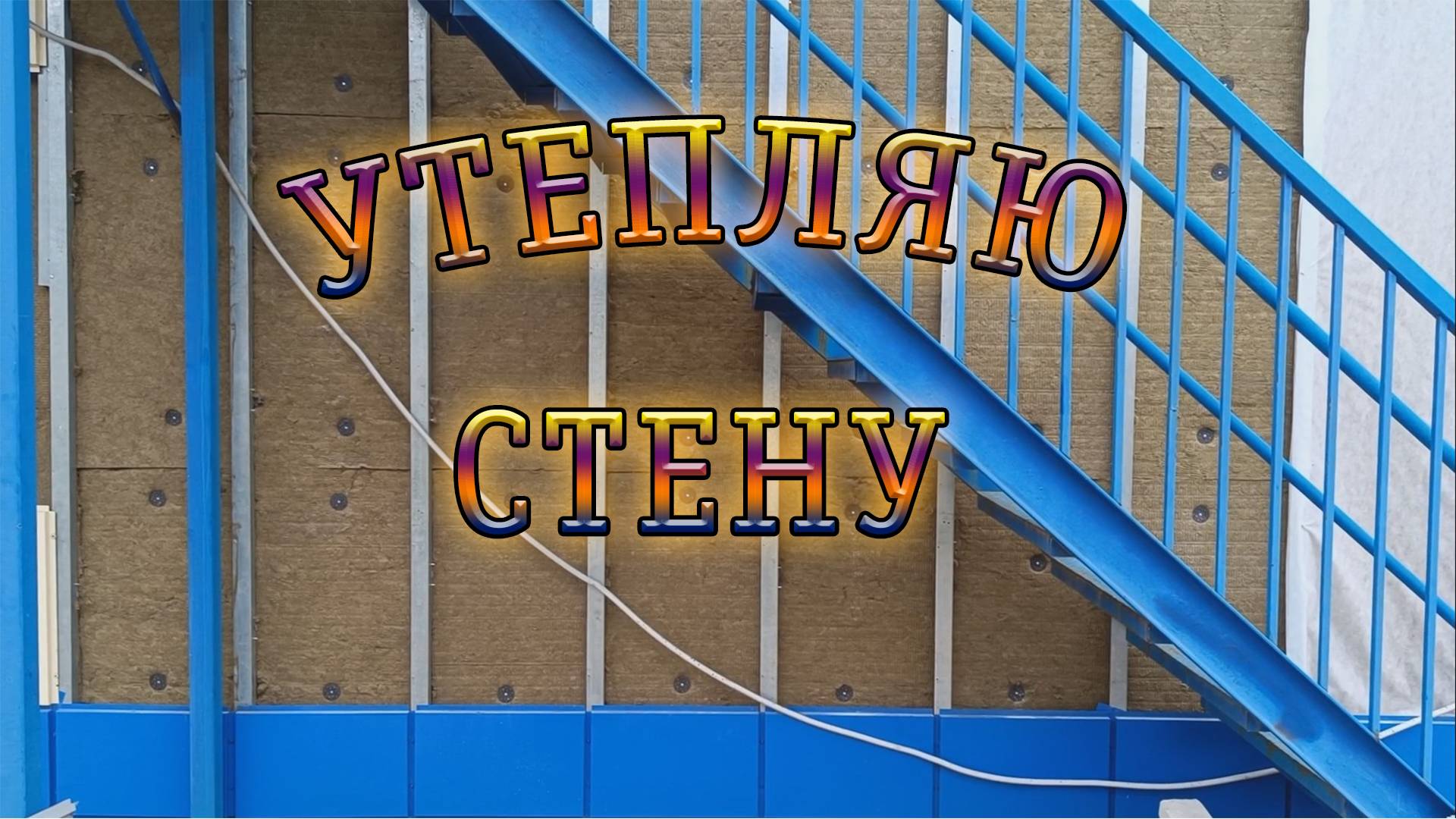 Утепление стены каменной ватой. Утепление фасада Наружное утепление стен минеральной ватой.