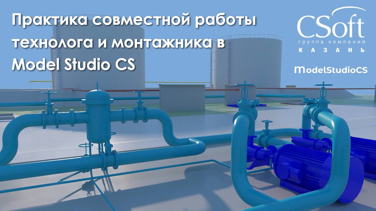 Практика совместной работы технолога и монтажника в Model Studio CS