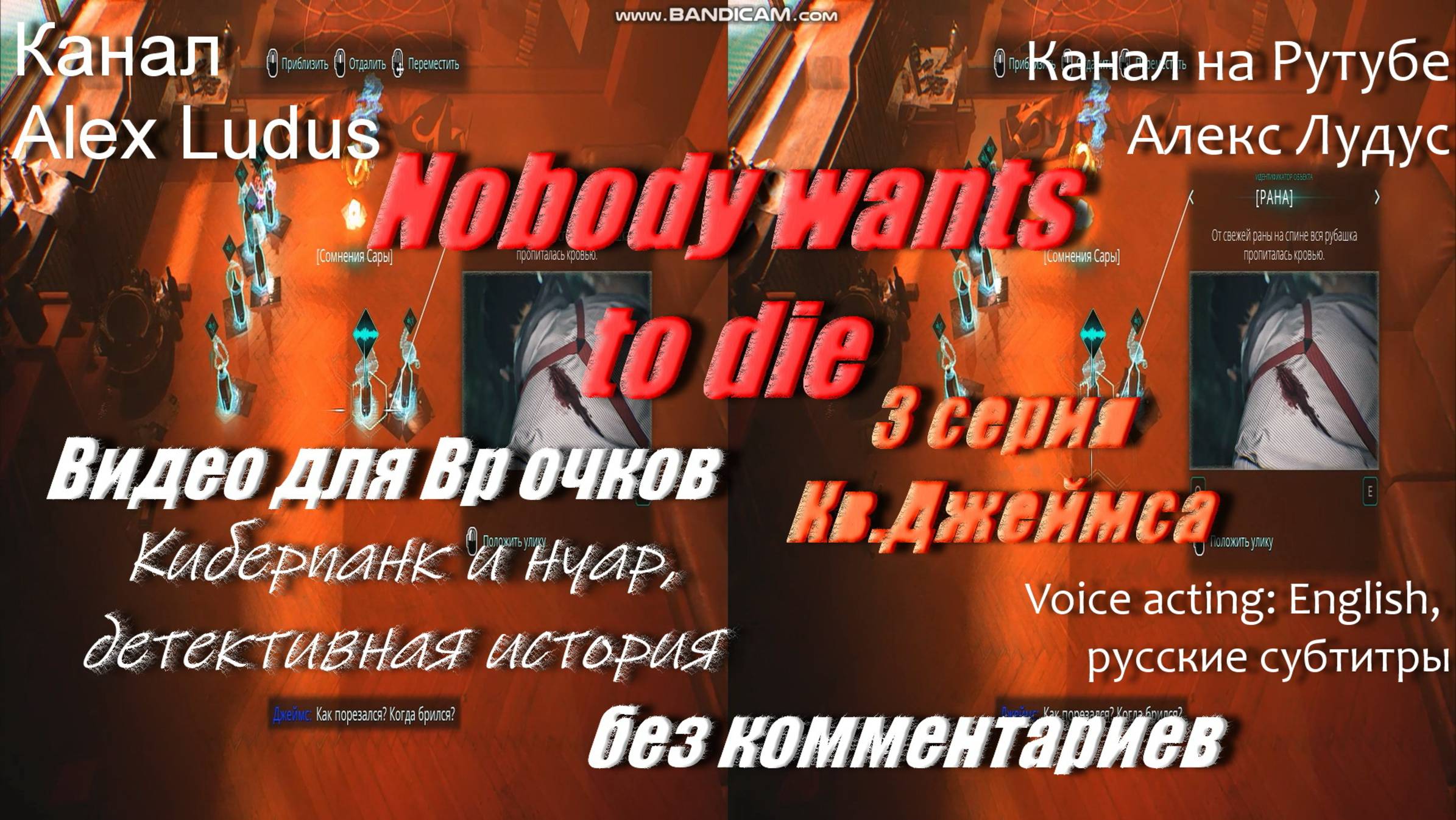 nobody wants to die vr прохождение 3 серия Кв.Джеймса #горизонтальная стереопара #vr #sbs #нуар #вр
