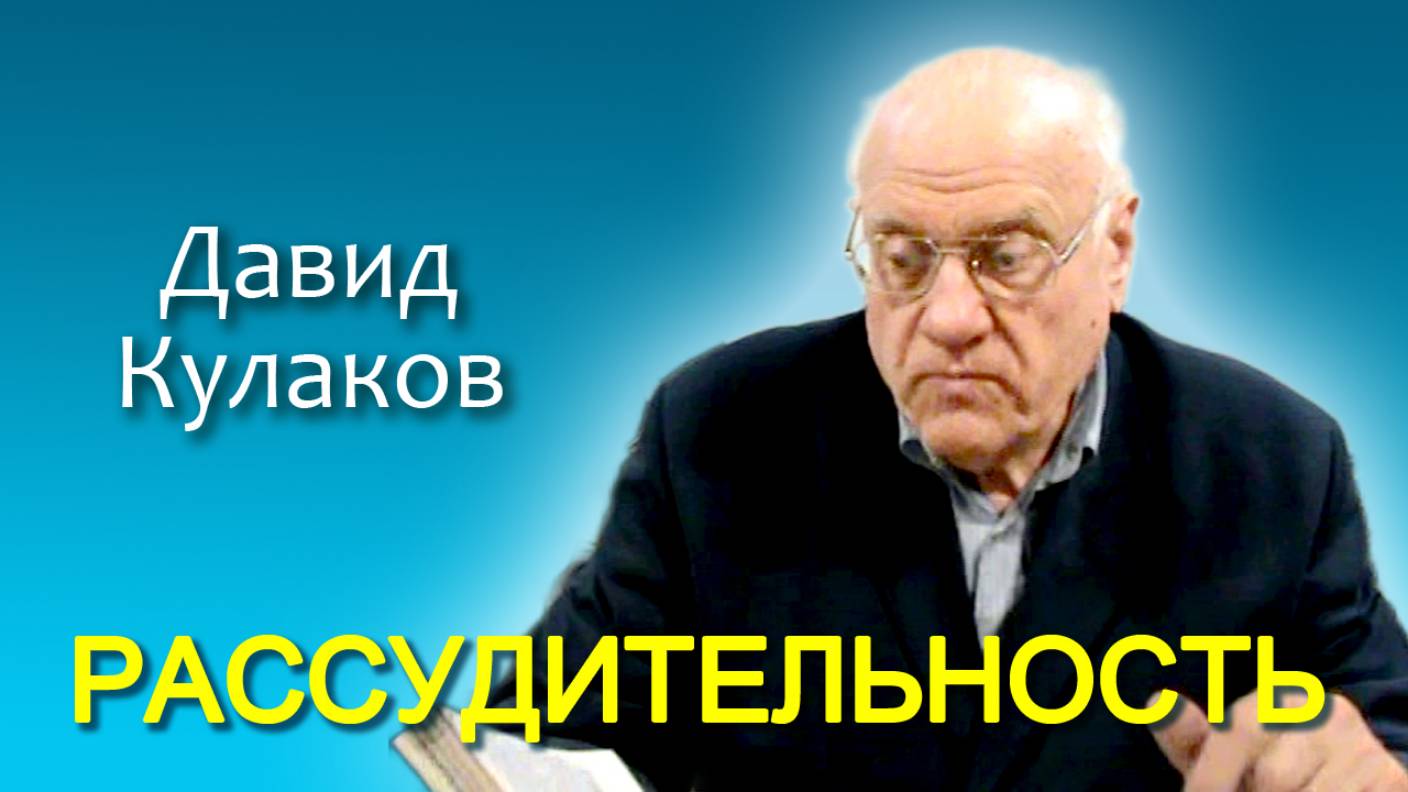 Давид Кулаков. Рассудительность (08.02.2014)